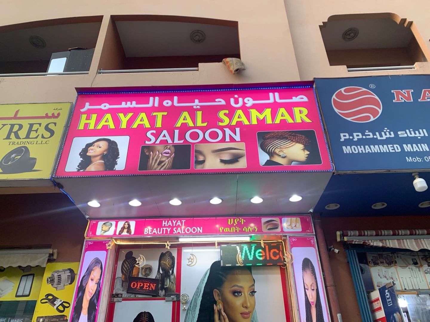 Hayat Al Samar Saloon(Beauty Salons) in Al Baraha, Dubai - HiDubai