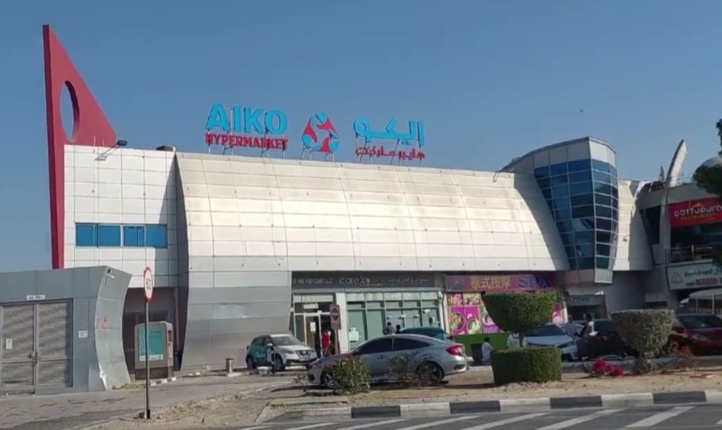 Aiko Hypermarket(Supermarkets, Hypermarkets & Grocery Stores) in Dubai Investment Park 1, Dubai ...