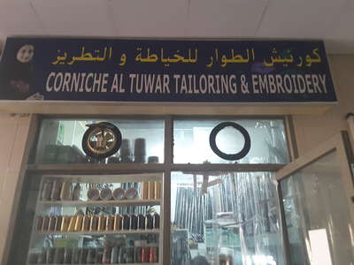 Corniche Al Tuwar Tailoring And Embriodery(Tailoring) in Al Murar ...