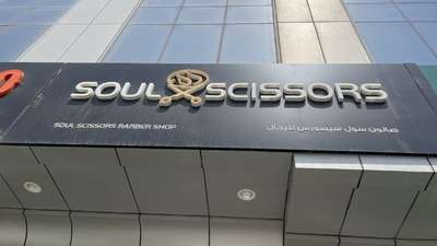 Soul Scissors Barber Shop(Beauty Salons) in Al Qusais Industrial 5 ...