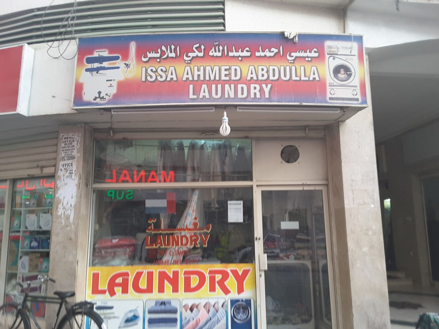 Issa Ahmed Abdulla Laundry(Laundry) in Al Murar, Dubai - HiDubai
