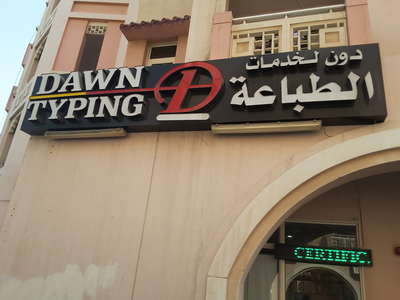 Dawn Typing(Business Setup And PROs) in International City (Warsan 1 ...