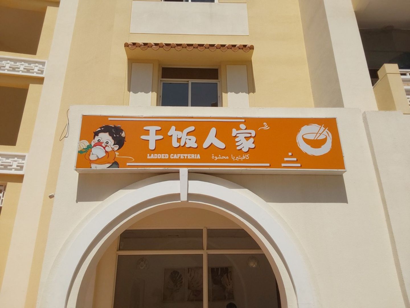 Ladeed Cafeteria Cafeterias In International City Warsan 1 Dubai Hidubai
