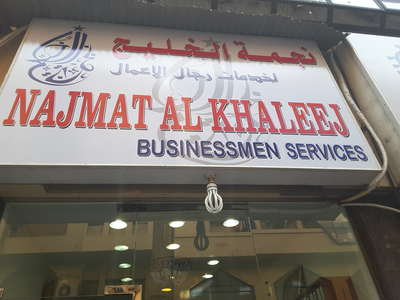 Najmat Al Khaleej Businessmen Services(Business Setup And PROs) in Naif ...