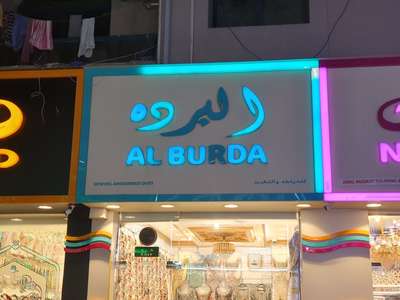 Al Burda(Tailoring) in Al Murar, Dubai - HiDubai