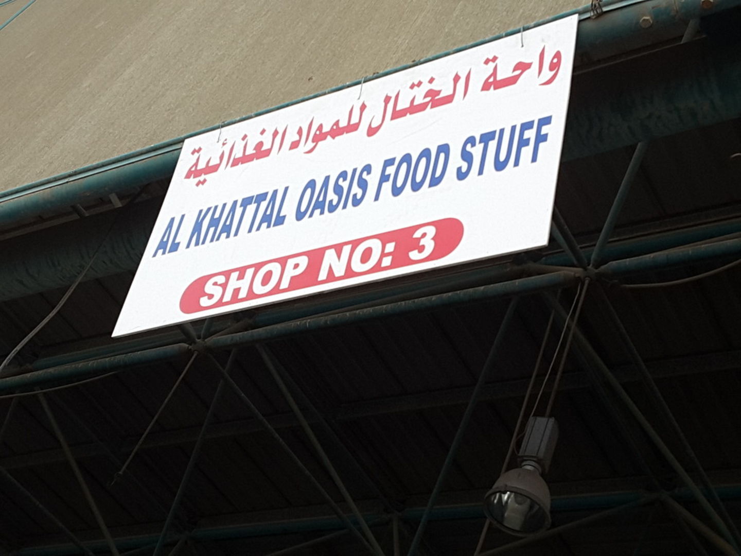 Al Khattal Oasis Food Stuff(Distributors & Wholesalers) in Ras Al Khor ...
