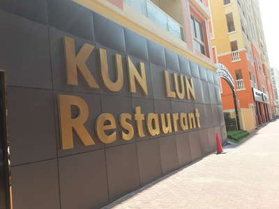 Kun Lun Restaurant(Restaurants & Bars) in International City (Warsan 1 ...