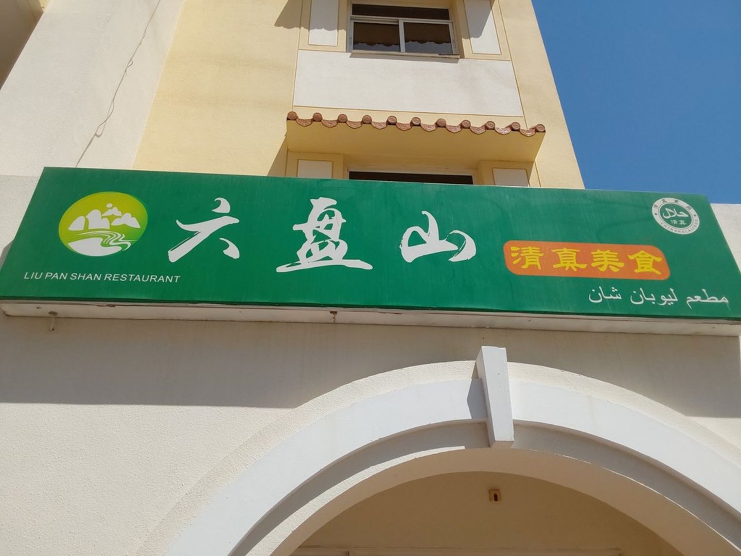 Liu Pan Shan Restaurant(Restaurants & Bars) in International City ...