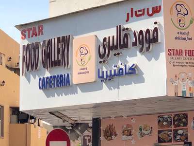 Star Food Gallery Cafeteria(Cafeterias) in Al Satwa, Dubai - HiDubai