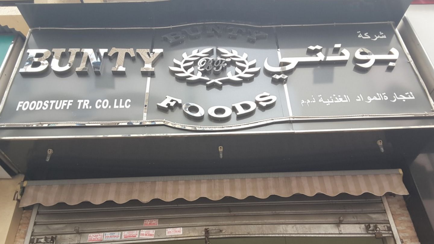 Bunty Foodstuff Trading(Food Stuff Trading) in Al Ras, Dubai - HiDubai