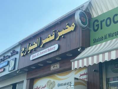 Qasr Al Jawreh Bakery(Bakeries, Desserts & Sweets) in Al Warqa'a 2 ...
