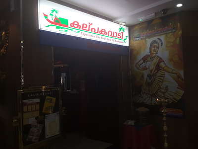 Kalpa Kavadi Restaurant(Restaurants & Bars) in Al Muteena, Dubai - HiDubai