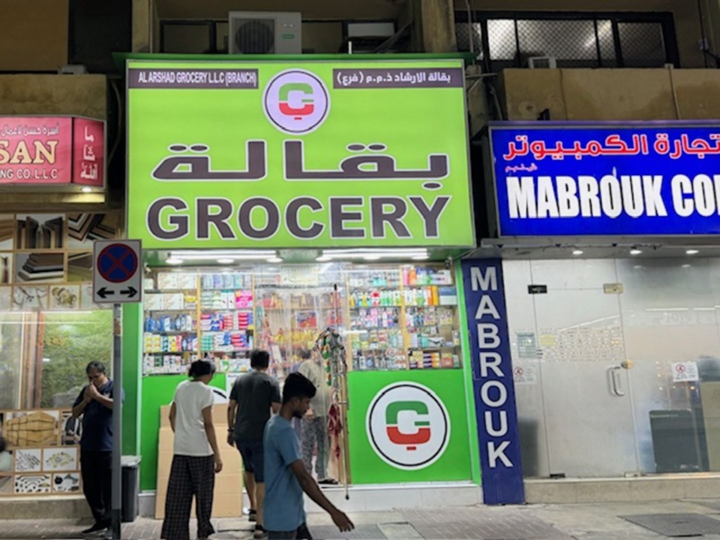 Al Arshad Grocery(Supermarkets, Hypermarkets & Grocery Stores) in Meena Bazar (Al Souq Al Kabeer ...