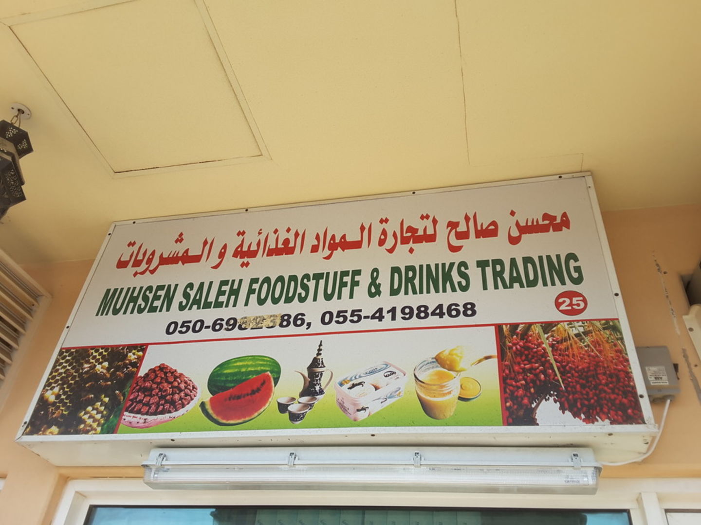 Muhsen Saleh Foodstuff & Drinks Trading(Food Stuff Trading) in Margham ...
