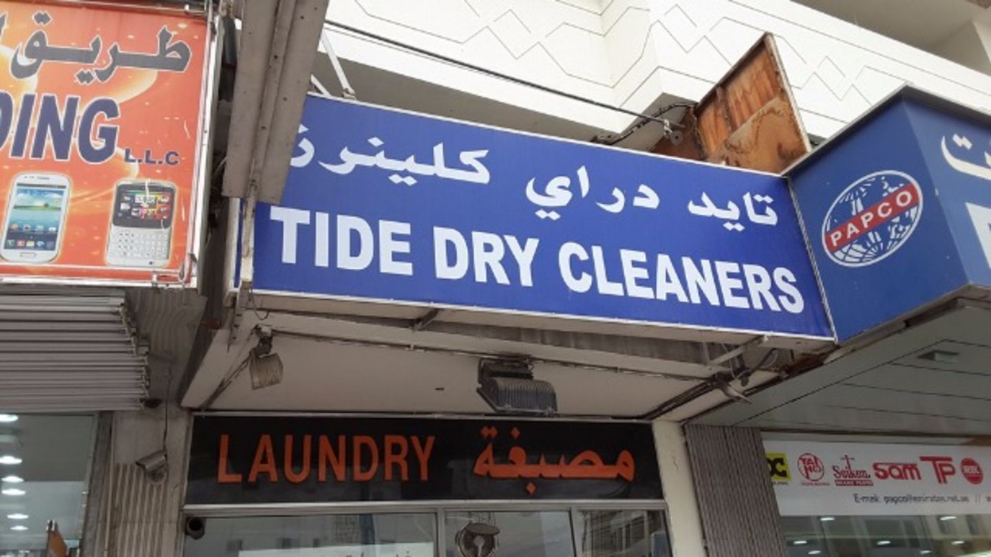 Tide Dry Cleaners(Laundry) in Arjan (Al Barsha South 3), Dubai - HiDubai