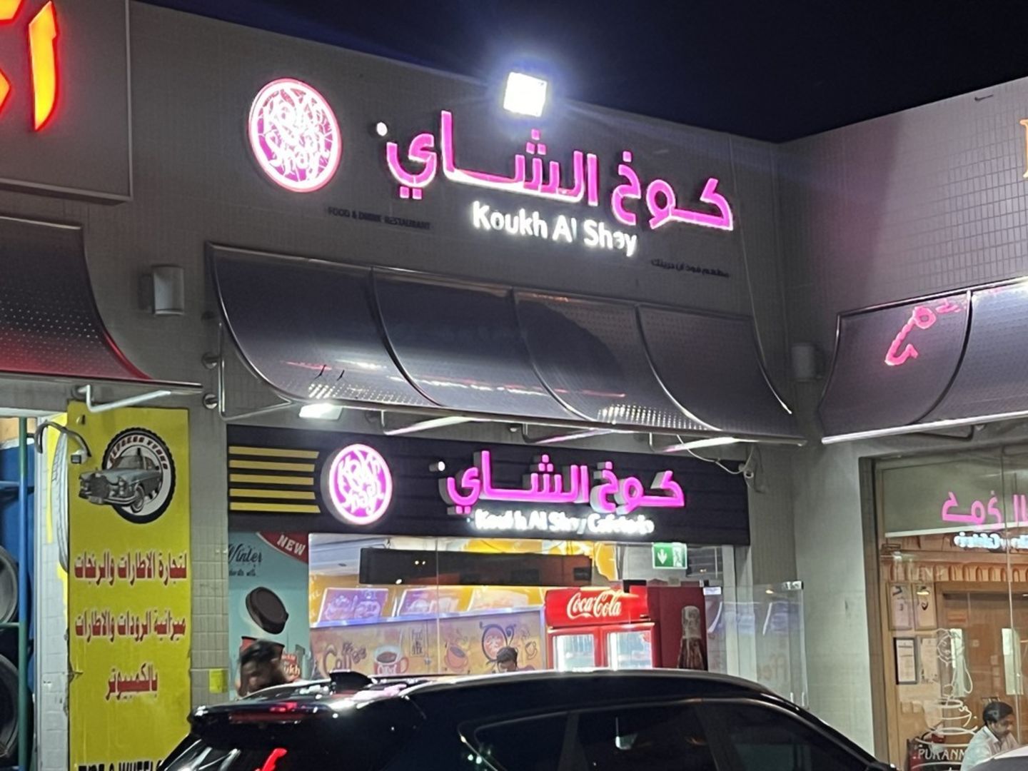 Koukh Al Shay(Cafeterias) in Nad Al Sheba 3, Dubai - HiDubai