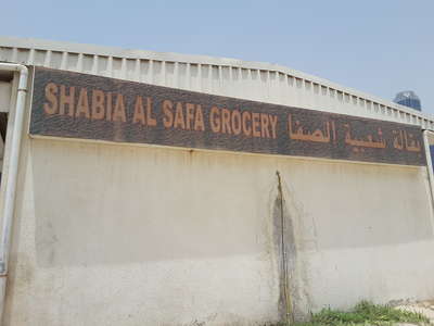 Shabia Al Safa Grocery(Supermarkets, Hypermarkets & Grocery Stores) in ...