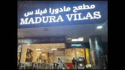 Madura Vilas Restaurant(Restaurants & Bars) in Al Karama, Dubai - HiDubai