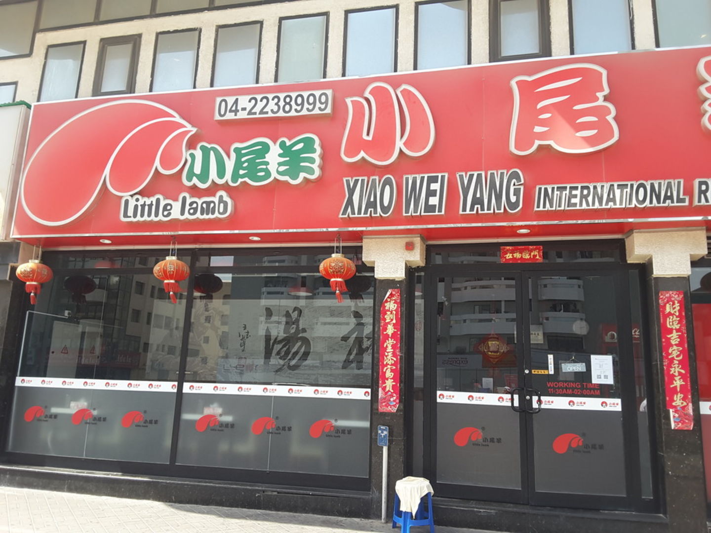 Xiao Wei Yang International Restaurant(Restaurants & Bars) in Al ...