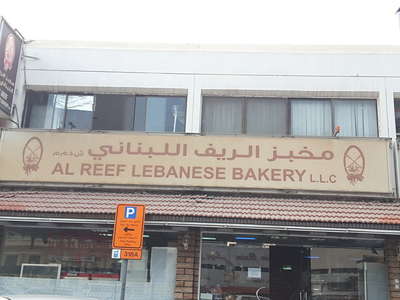 Al Reef Lebanese Bakery(Bakeries, Desserts & Sweets) in Al Karama ...