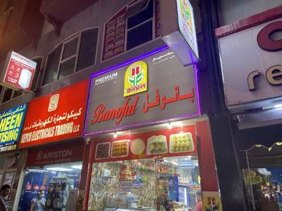 Banoful(Bakeries, Desserts & Sweets) in Naif, Dubai - HiDubai
