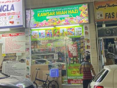 Kawsar Miah Hazi Foodstuff Trading(Supermarkets, Hypermarkets & Grocery Stores) in Naif, Dubai ...