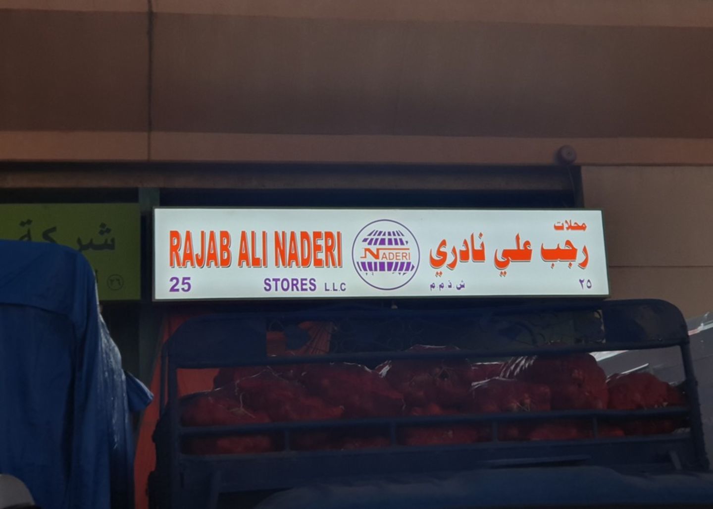 Rajab Ali Naderi Stores(Food Stuff Trading) in Ras Al Khor Industrial 3, Dubai - HiDubai