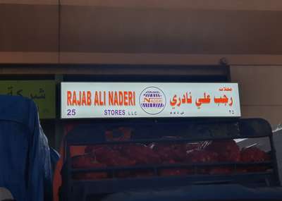 Rajab Ali Naderi Stores(Food Stuff Trading) in Ras Al Khor Industrial 3, Dubai - HiDubai