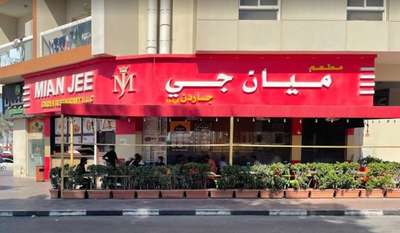 Mian Jee Garden Resturant(Restaurants & Bars) in Hor Al Anz, Dubai - HiDubai