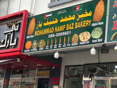 Mohammad Hanif Baz Bakery(Bakeries, Desserts & Sweets) in Al Qusais 2, Dubai - HiDubai
