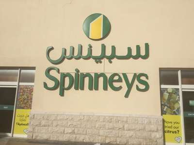 Spinneys(Supermarkets, Hypermarkets & Grocery Stores) in Mirdif, Dubai ...