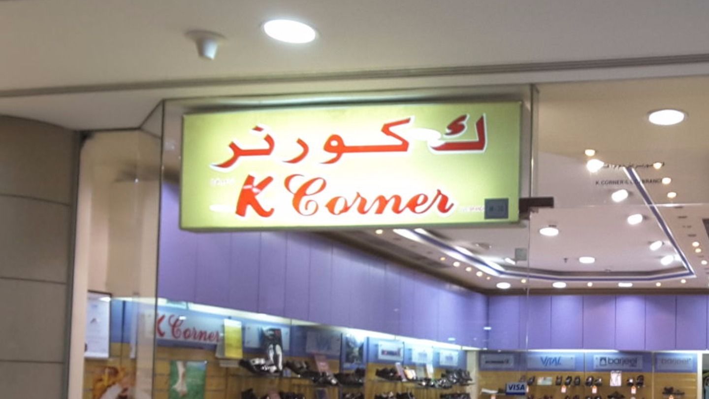 K Corner(Footwear) in Al Rashidiya, Dubai - HiDubai
