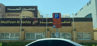 Madfoon Al Sadda Restaurant(Restaurants & Bars) in Umm Suqeim 1, Dubai ...