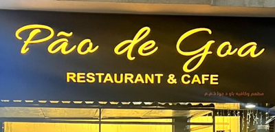 Pao De Goa(Restaurants & Bars) in Al Karama, Dubai - HiDubai