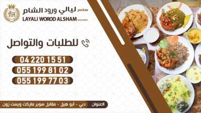 Layali Worod Alsham Restaurant(Restaurants & Bars) in Hor Al Anz East ...