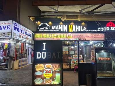 Mahin Mahila Restaurant(Restaurants & Bars) in Al Murar, Dubai - HiDubai