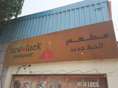New Luck Restaurant(Restaurants & Bars) in Al Quoz Industrial 3, Dubai ...