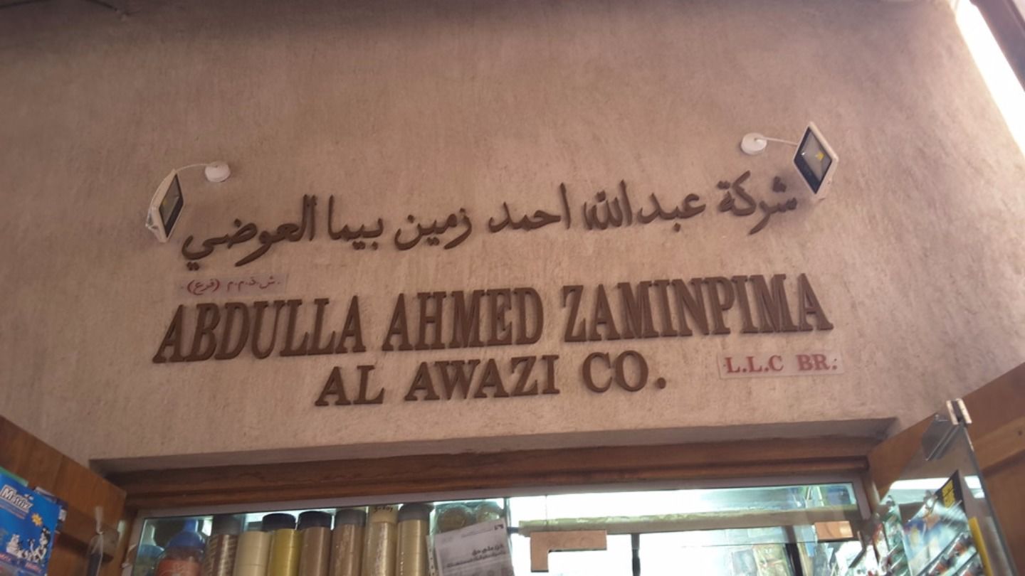 Abdulla Ahmad Zamin Pima Al Awazi Co(Distributors & Wholesalers) in Al ...