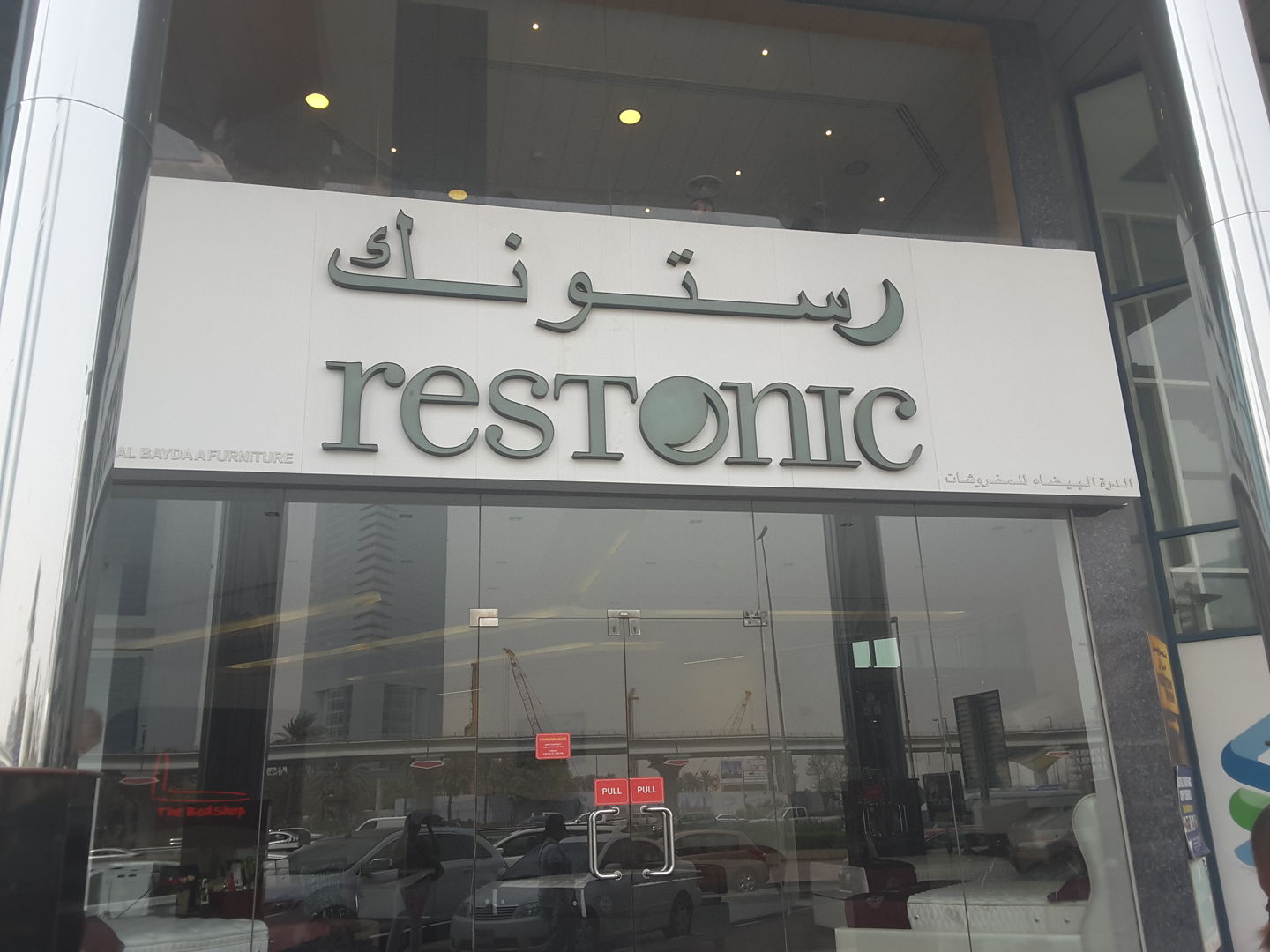 Restonic(Furniture & Décor) in Trade Centre 1, Dubai - HiDubai