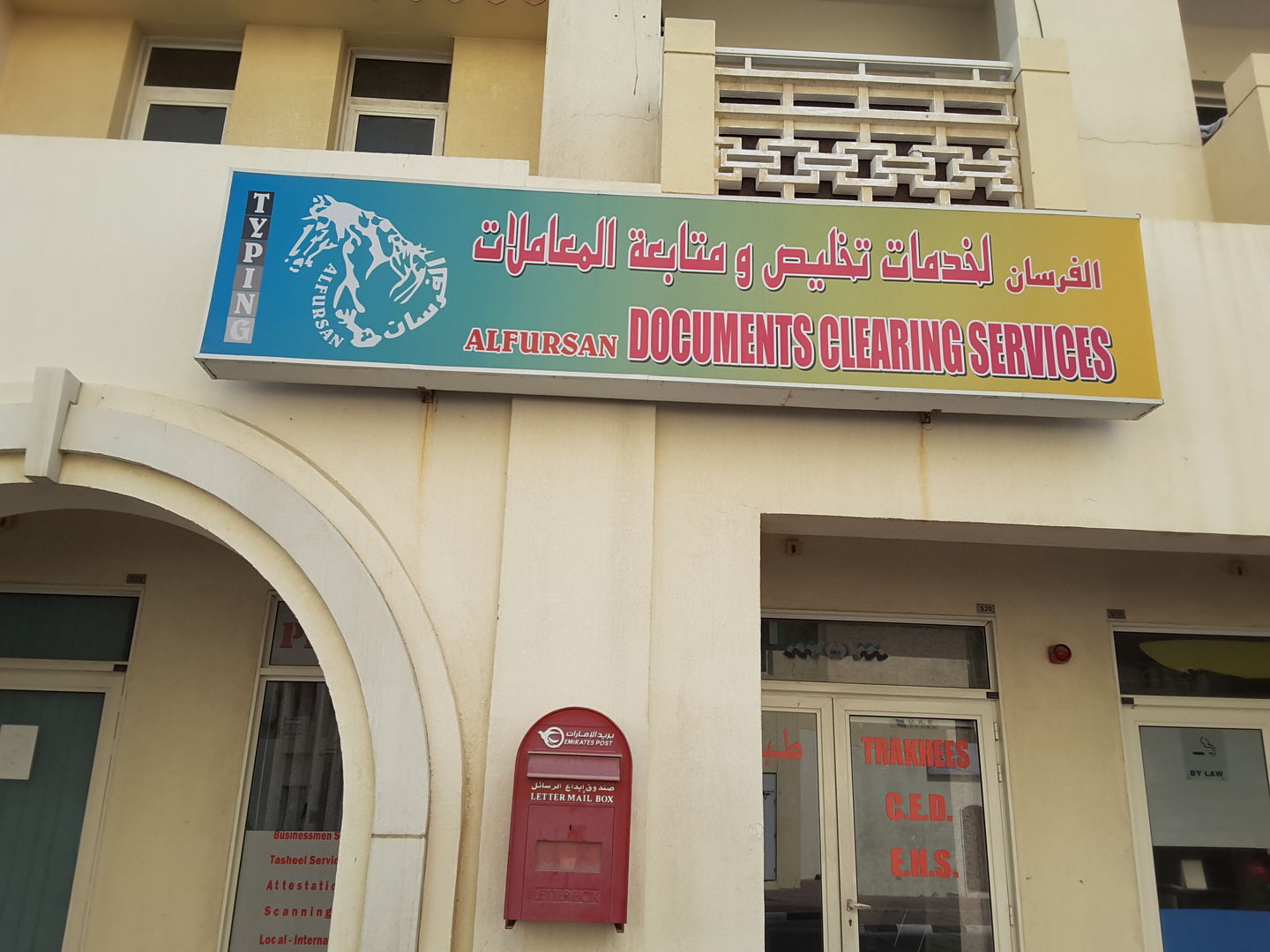 Alfursan Documents Clearing Services(Printing & Typing Services) in International City (Warsan 1 ...