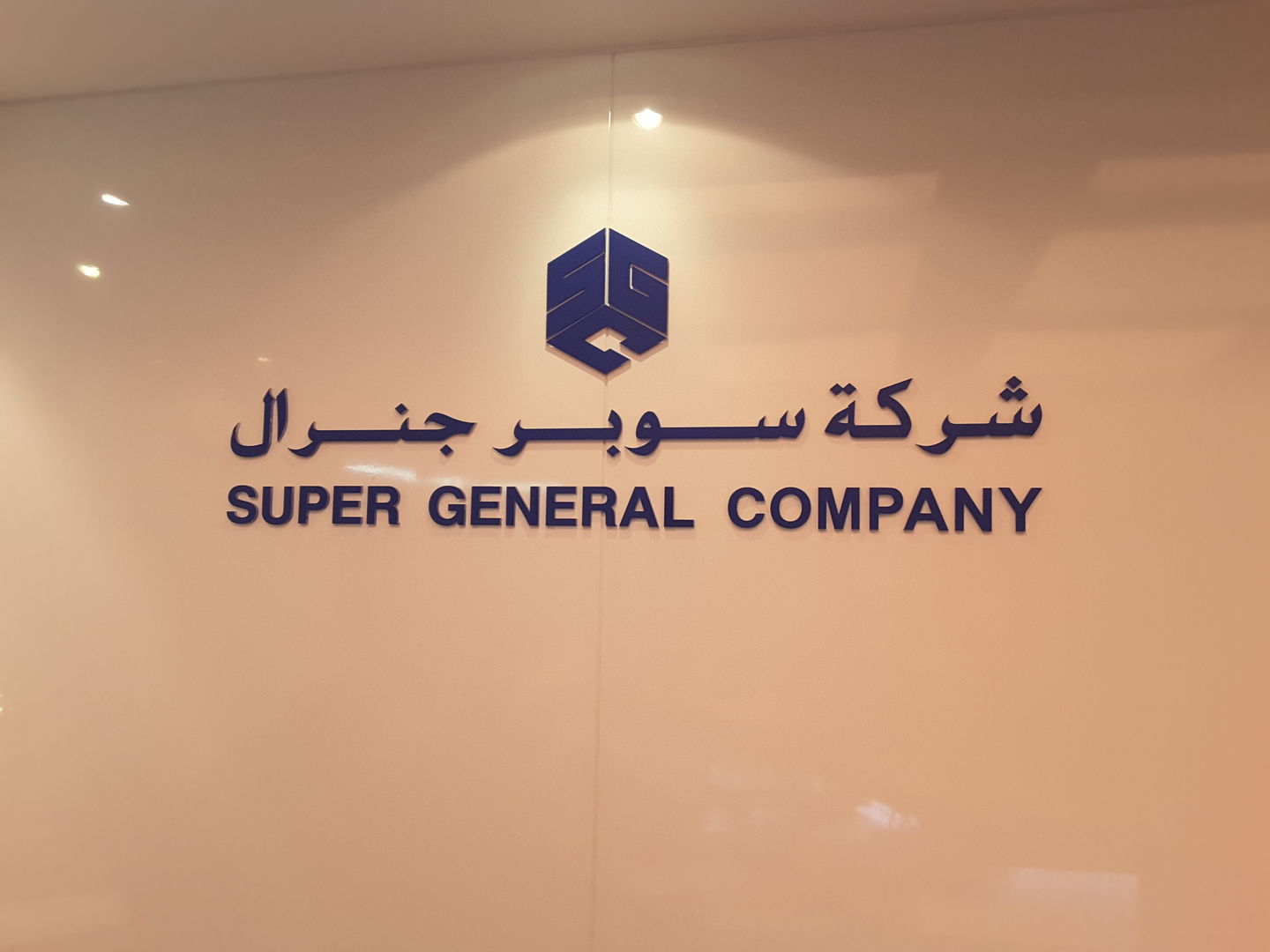 Super General Co.(Holding Companies) in Dubai Cargo Village (Dubai ...