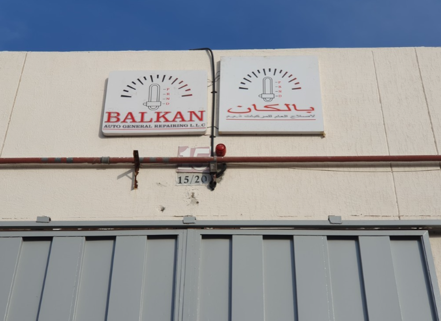 Balkan Auto General Repairing(Car Assistance & Repair) in Ras Al Khor ...