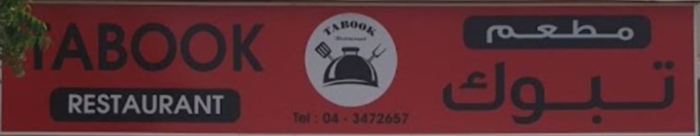 Tabook Restaurant(Restaurants & Bars) in Al Quoz Industrial 1, Dubai ...