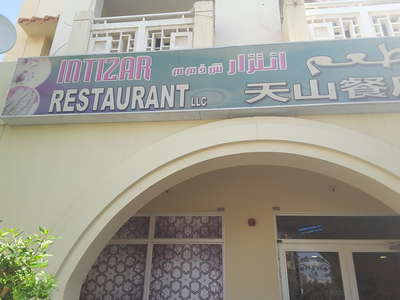 Intizar Restaurant(Restaurants & Bars) in International City (Warsan 1 ...