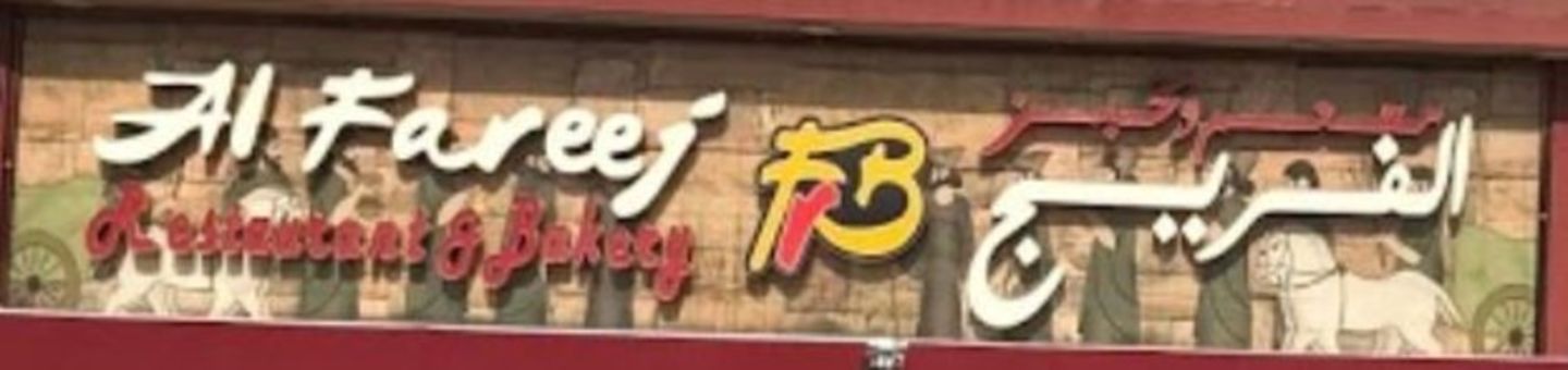 Kabab Al Fereej Resturant(Restaurants & Bars) in Al Warqa'a 1, Dubai ...