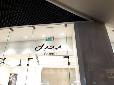 Bateel(Bakeries, Desserts & Sweets) in Burj Khalifa, Dubai - HiDubai