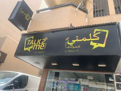 Talk2me Mobiles(Internet, TV & Mobile) in Al Hudaiba, Dubai - HiDubai