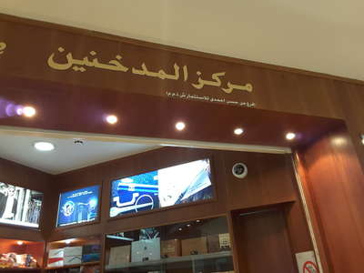 Smokers Centre(Smoking Centers) in Corniche Deira, Dubai - HiDubai