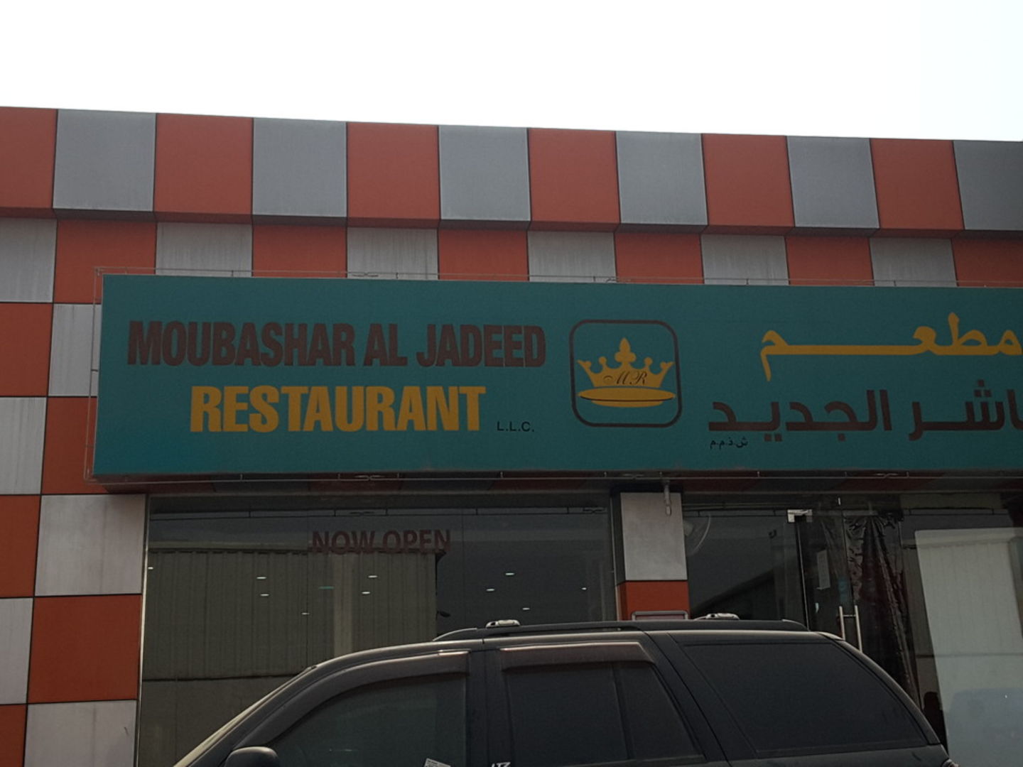 Moubashar Aljadeed Restaurant(Restaurants & Bars) in Ras Al Khor ...