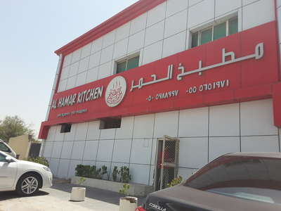 Al Hamar Kitchen(Restaurants & Bars) in Al Qusais Industrial 2, Dubai ...